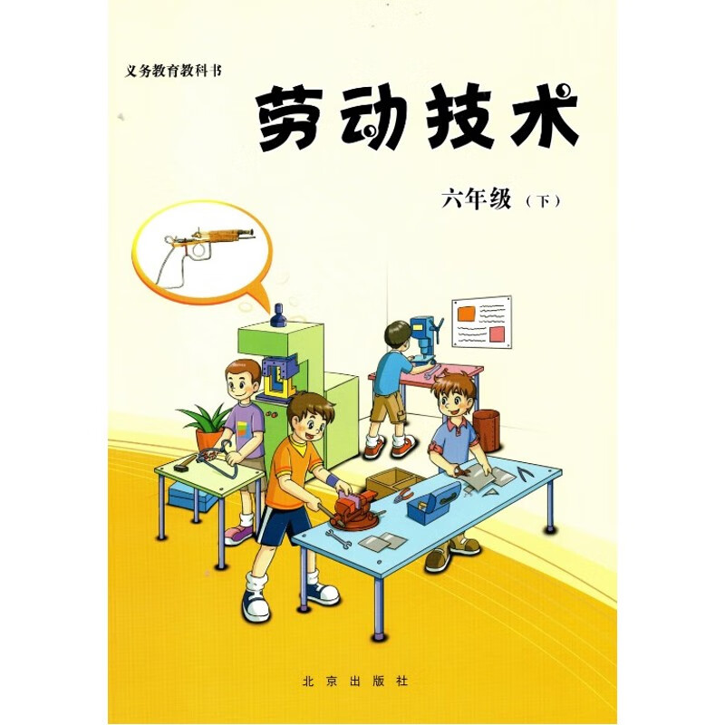 北京课改版小学6六年级下册劳动技术 北京出版社