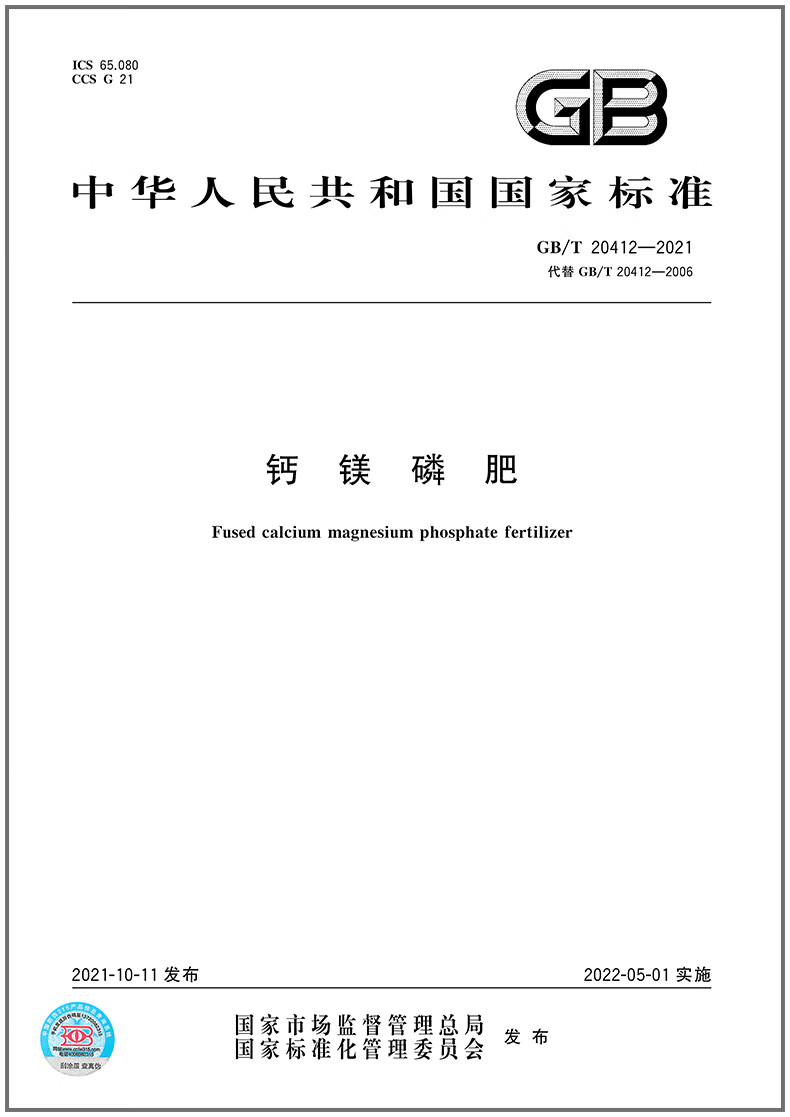 GB/T 20412-2021 钙镁磷肥