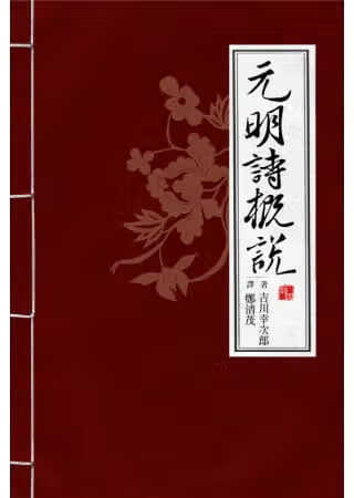 预售 吉川幸次郎 元明诗概说 联经出版公司 原版进口书