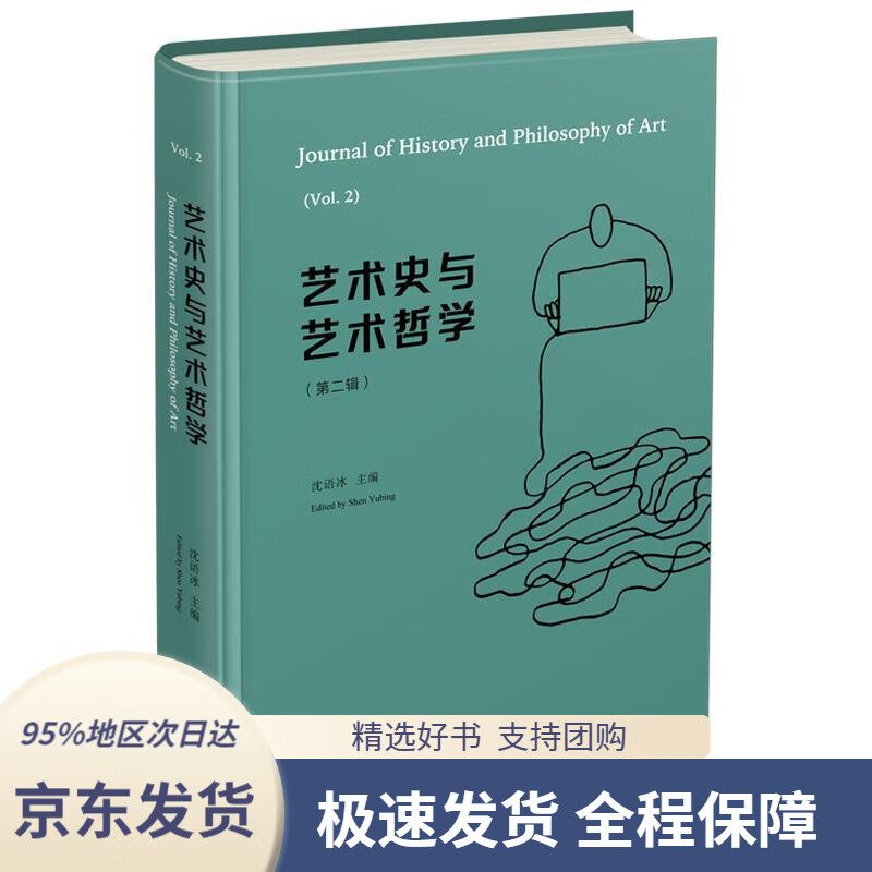 【 京东配送 支持团购】艺术史与艺术哲学（第二辑）商务印书馆9787100202633