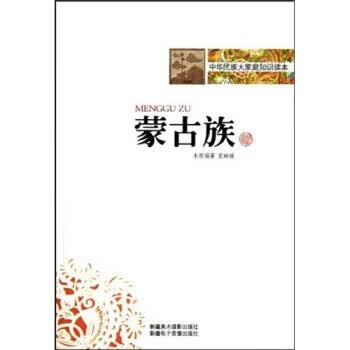 中华民族大家庭知识读本—蒙古族 袁琳瑛 著