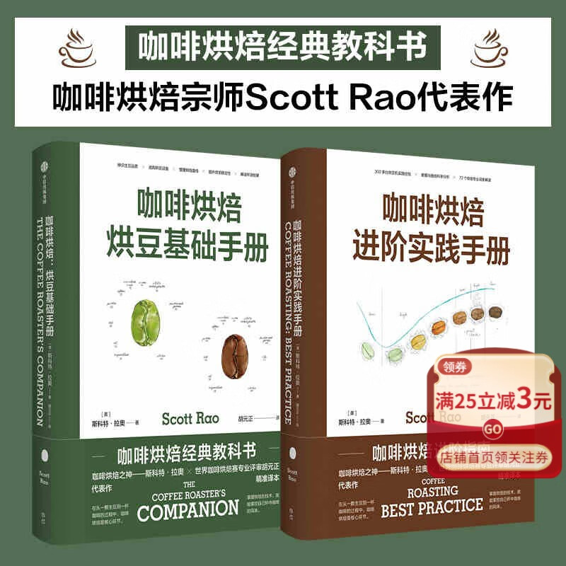 咖啡烘焙 烘豆基础手册+进阶实践手册 斯科特·拉奥著 咖啡烘培经典教科书 咖啡知识科普书籍 制作方法指南 咖啡烘焙手册 基础+进阶