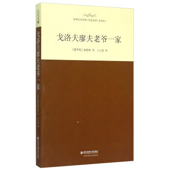 +戈洛夫廖夫老爷一家