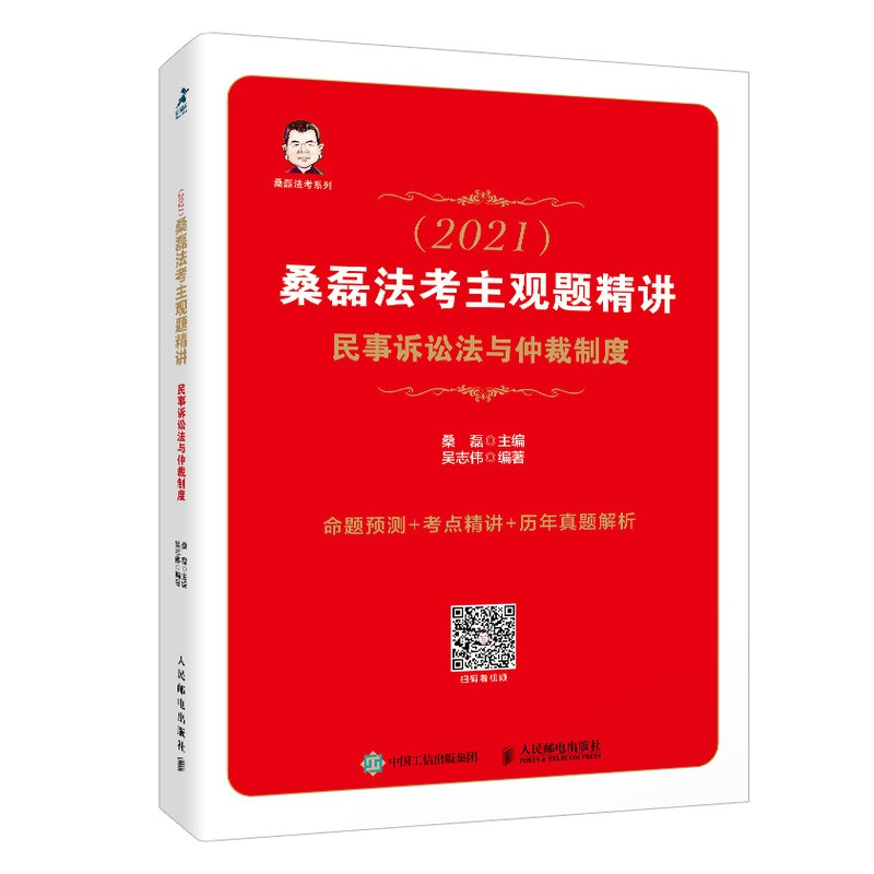 司法考试2021 桑磊法考主观题精讲 民事诉讼法与仲裁制度（智元微库出品）