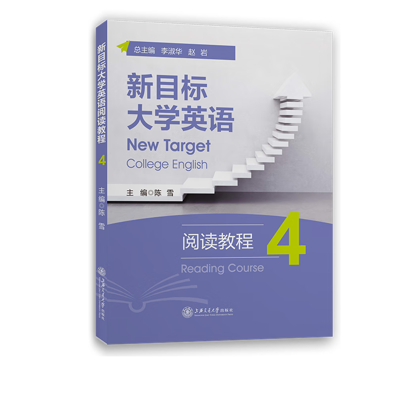 新目标大学英语阅读教程4