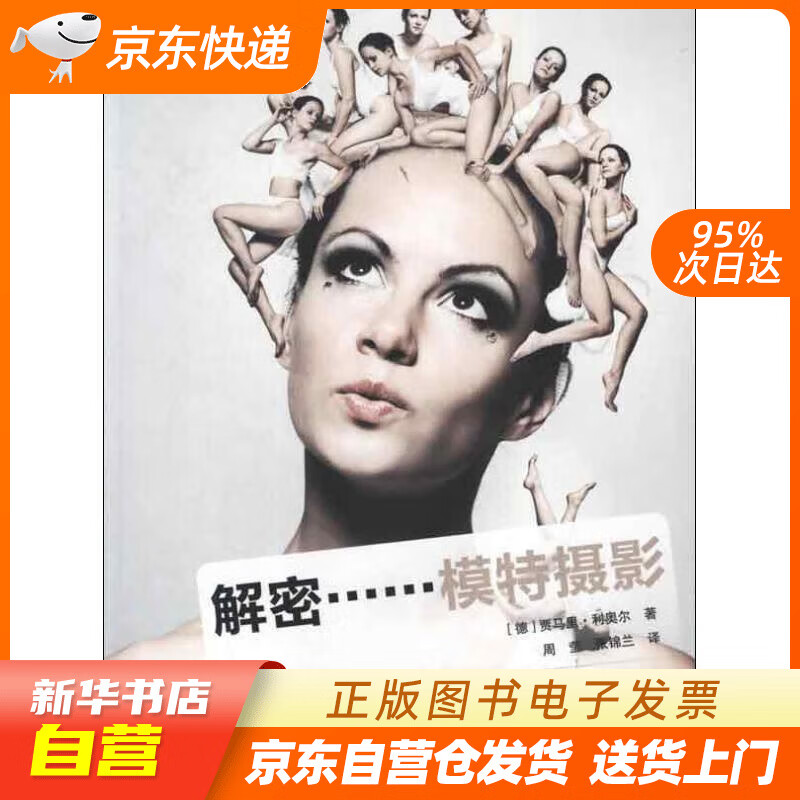 解密:模特摄影 [德] 贾马里·利奥尔 著,周莹,张锦兰 译 中国摄影出版社