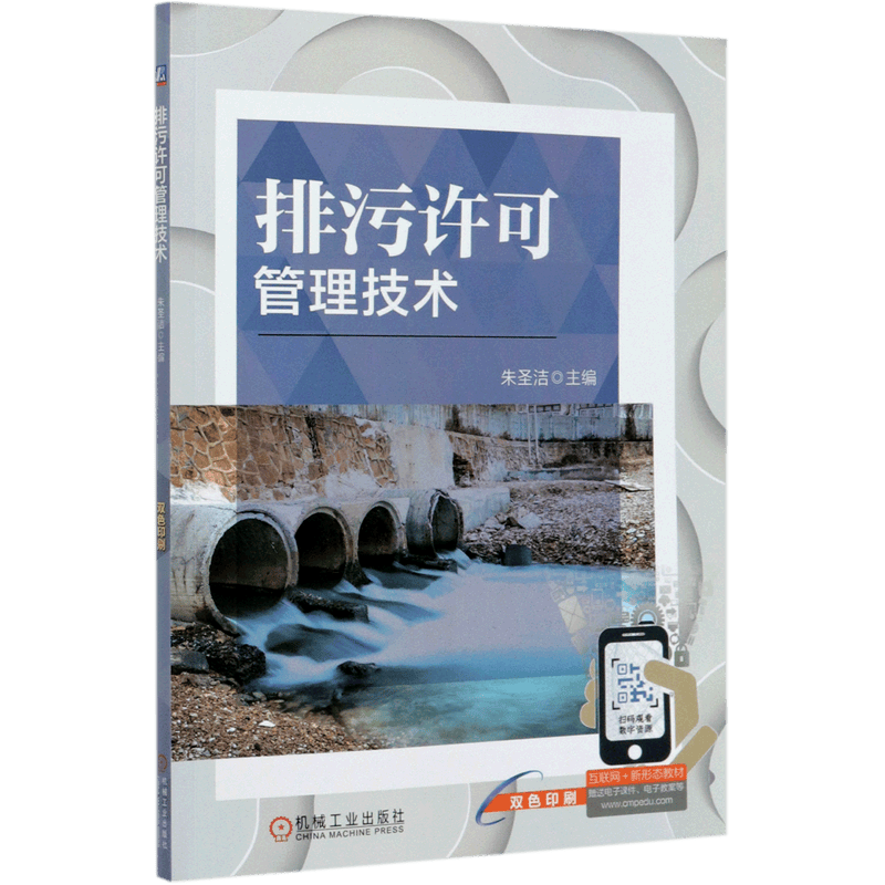 排污许可管理技术(双色印刷)