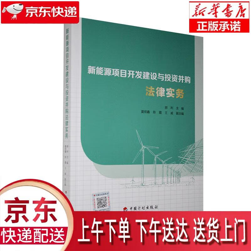 【新华畅销图书】新能源项目开发建设与投资并购法律实务 中国计划出版社