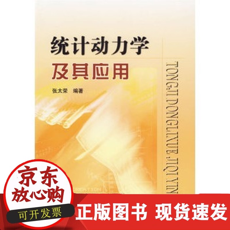 统计动力学及其应用