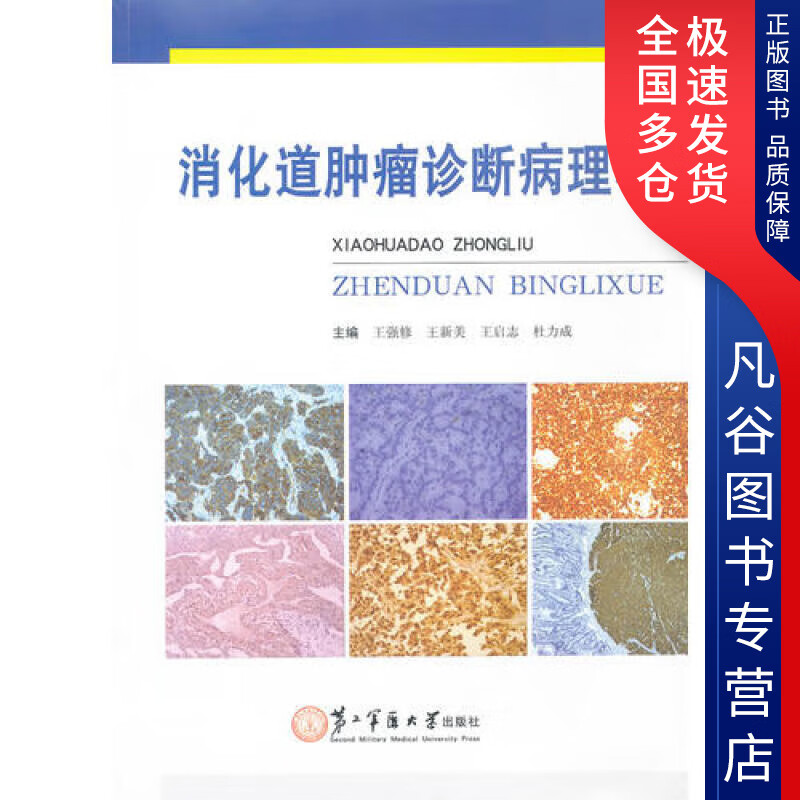【书】消化道肿瘤诊断病理学