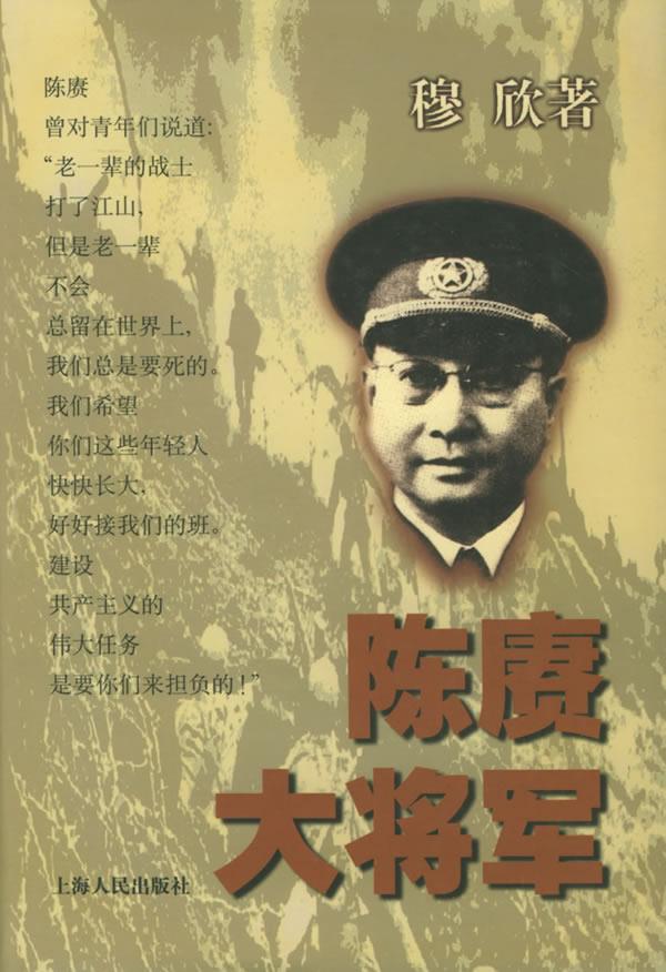 陈赓大将军 穆欣 著