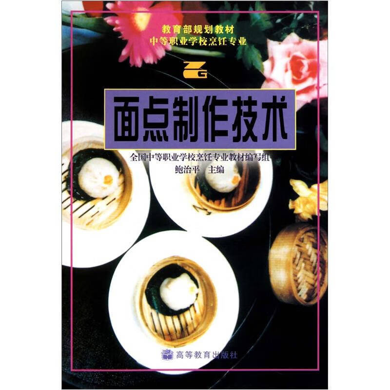 【书】面点制作技术