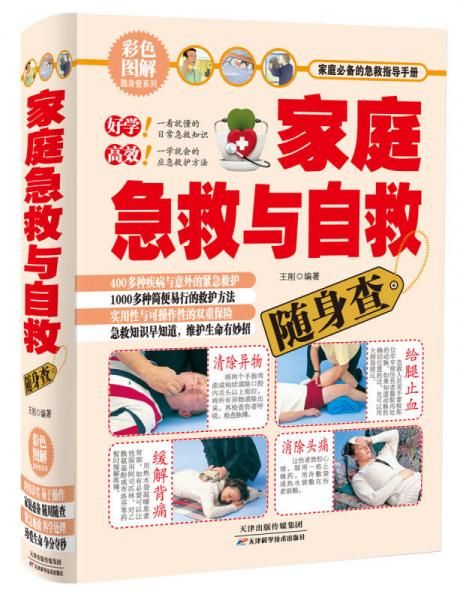 家庭急救和自救随身查彩色图解9787530885840