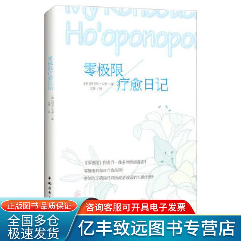 【书】零极限疗愈日记