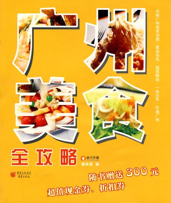 广州美食全攻略
