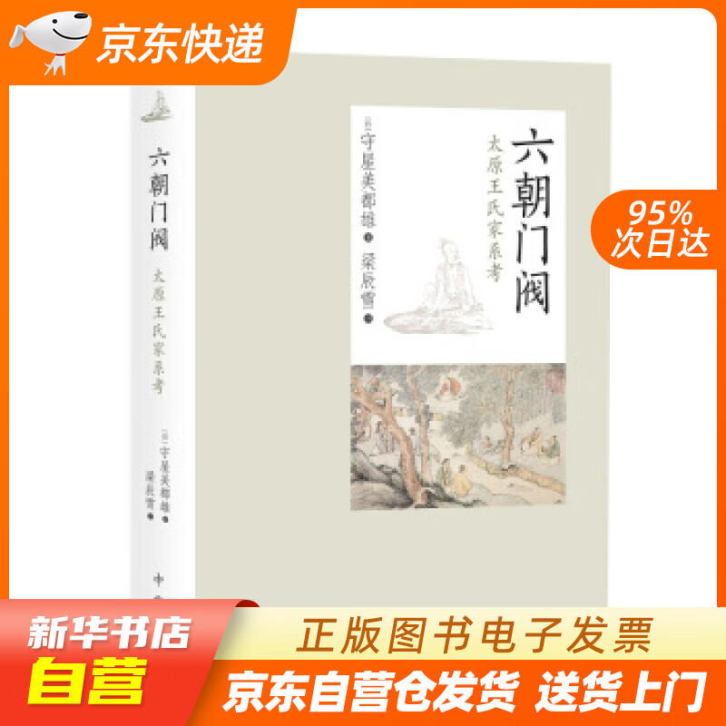 六朝门阀：太原王氏家系考 [日]守屋美都雄,梁辰雪 中西书局 9787547 籍