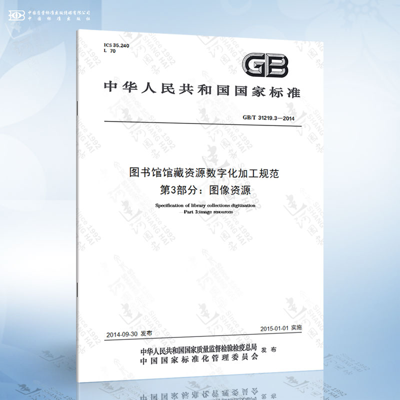 GB/T 31219.3-2014 图书馆馆藏资源数字化加工规范 第3部分：图像资源
