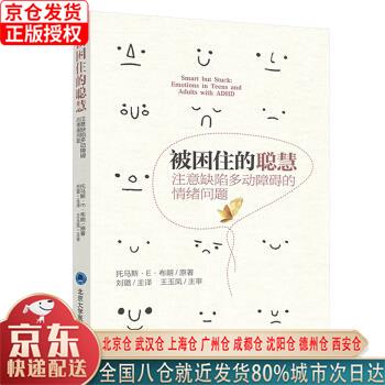 【新华全新书籍】被困住的聪慧：注意缺陷多动障碍的情绪问题 托马斯·E·布朗 北京大学医学出版社