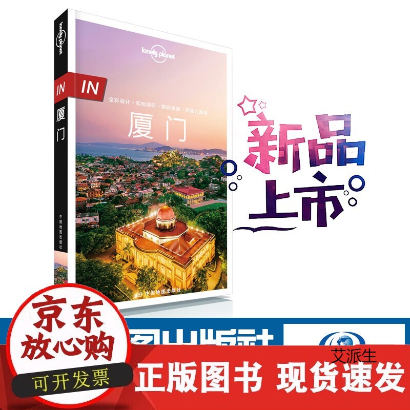 LP In厦门 第二版 孤独星球Lonely Planet IN系列 厦门岛 厦门大学 曾厝垵 南