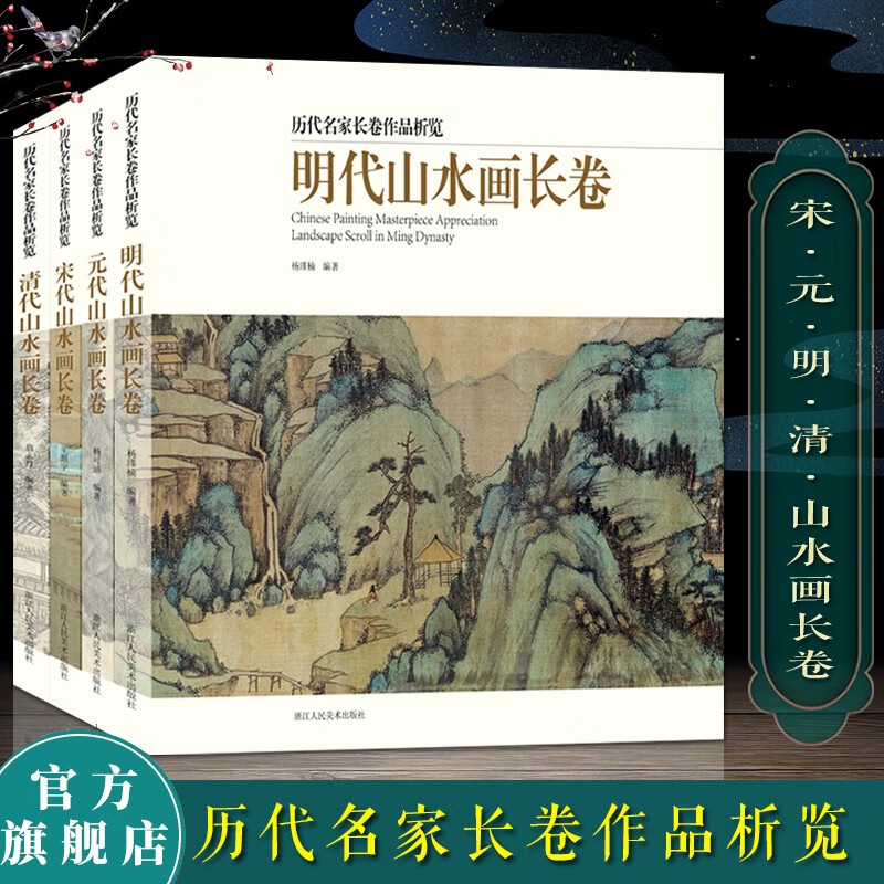 历代名家长卷作品析览全套4册 宋代+元代+明代+清代山水画长卷 每本精选30余幅山水画作品籍浙江人民美术出版社图书籍
