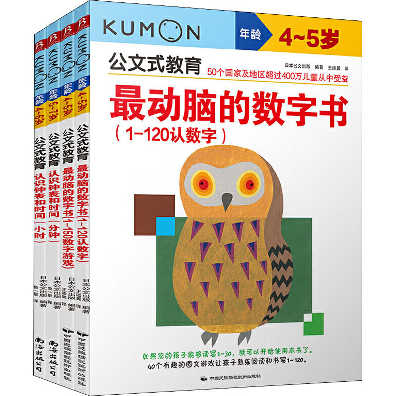 公文式教育 最动脑的数字书 玩数字游戏 学会认时间(全4册) 4-6岁 图书