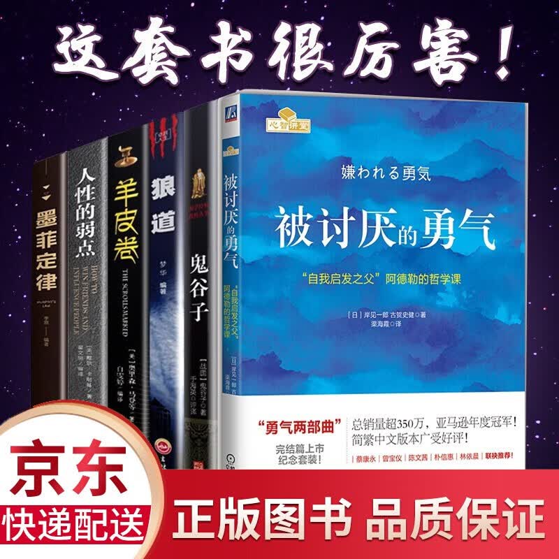 全6册 被讨厌的勇气：“自我启发之父”阿德勒的哲学课+狼道+鬼谷子+墨菲定律+人性的弱点+羊皮