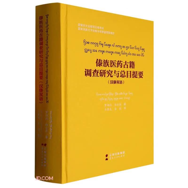 傣族医药古籍调查研究与总目提要(汉傣双语)(精)