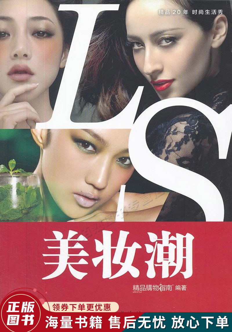 精品20年时尚生活秀：美妆潮