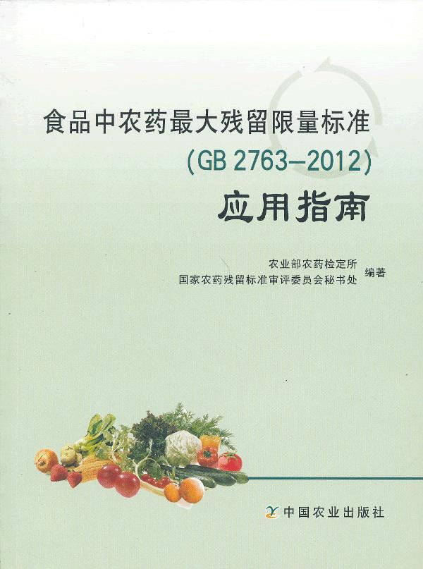 食品中农药大的残留限量标准
