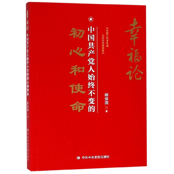 幸福论(中国共产党人始终不变的初心和使命)
