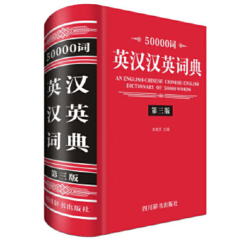 现货 50000词英汉汉英词典 李德芳 9787557904180 四川辞书出版社 安徽新华书籍