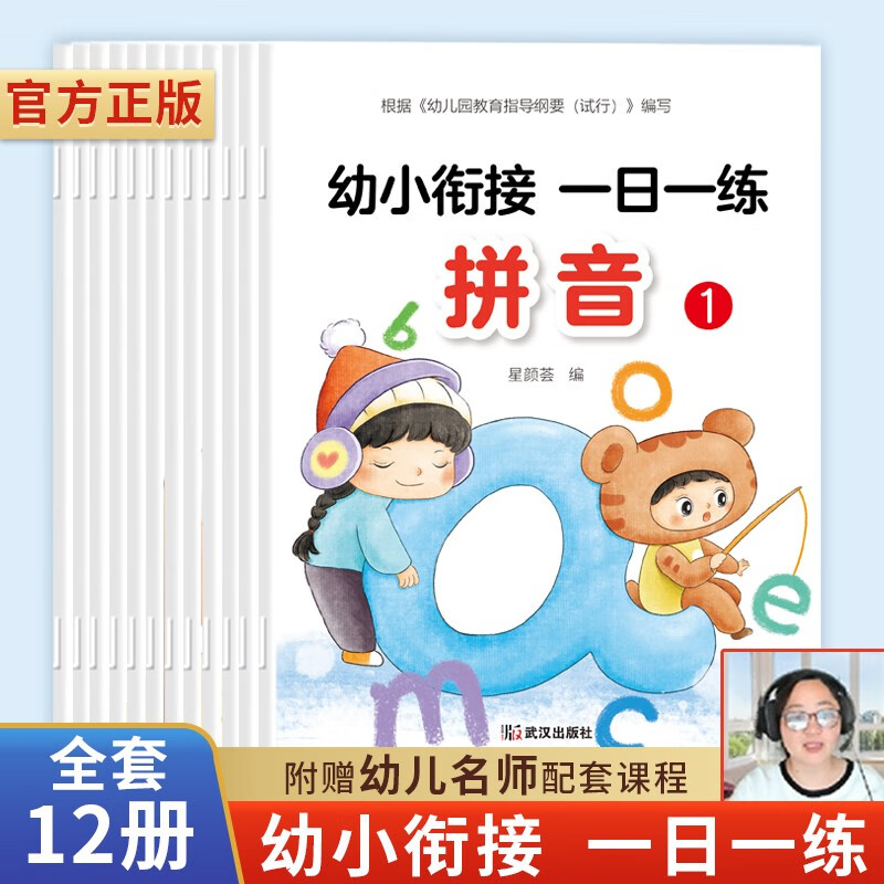 幼小衔接视频版一日一练教材全套12册 学前班升一年级幼儿园大班入学准备大练习拼音数学识字书 幼儿认字专项训练测试 幼小衔接(全12册赠视频)