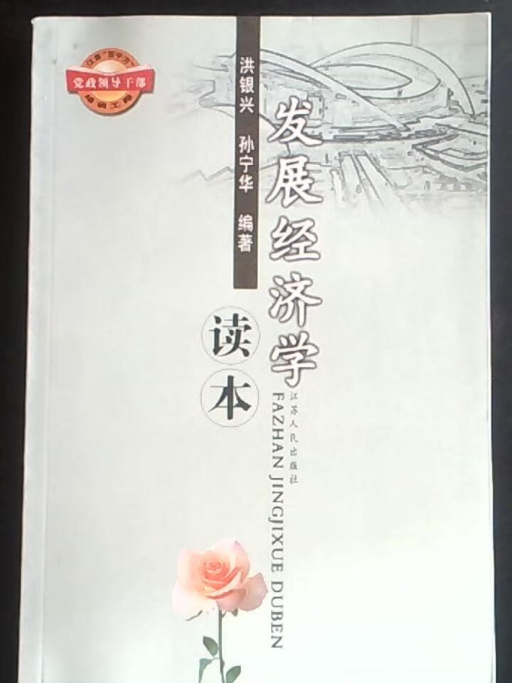 发展经济学读本