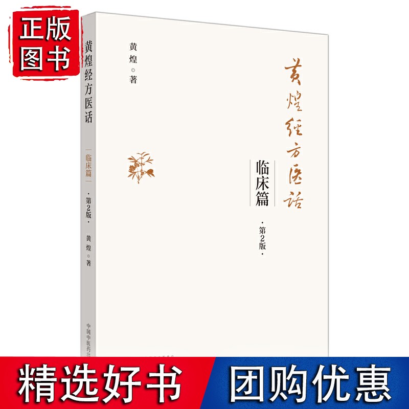 黄煌经方医话. 临床篇