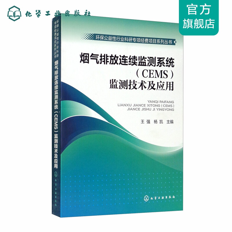烟气排放连续监测系统(CEMS)监测技术及应用