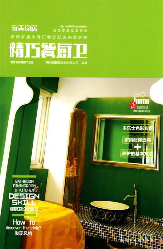 完美家居·精巧餐厨卫 美颂雅庭装饰有限公司 编著 湖北美术出版社 9787539430454