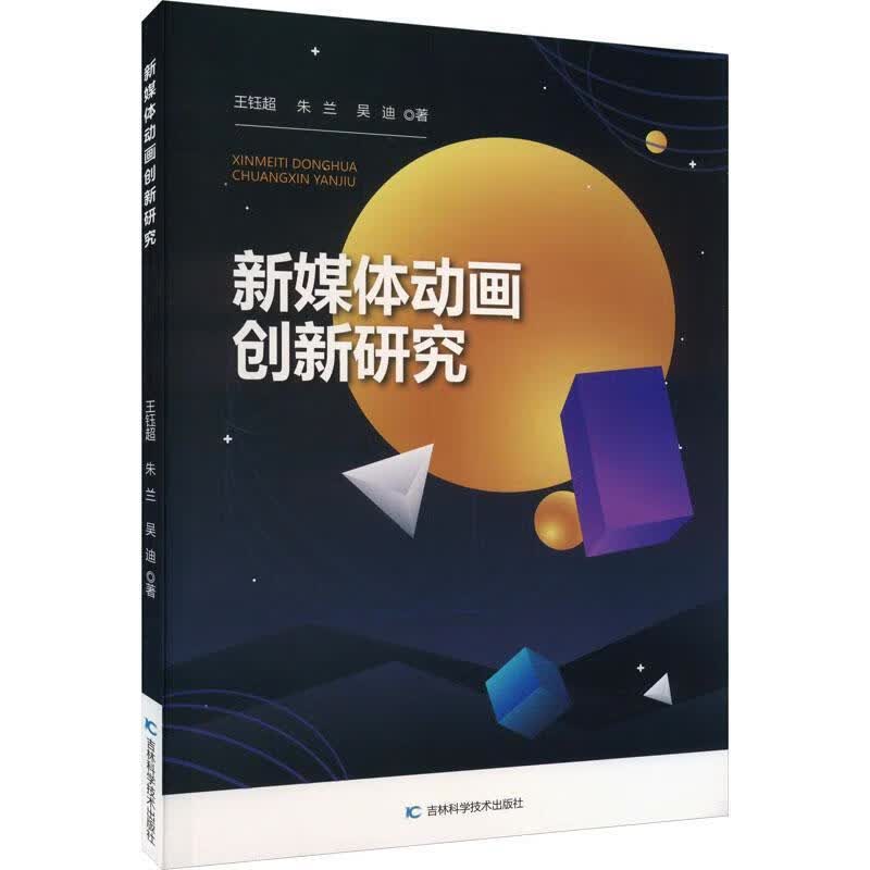 现货 新媒体动画创新研究9787557899004 王钰超吉林科学技术出版社动漫