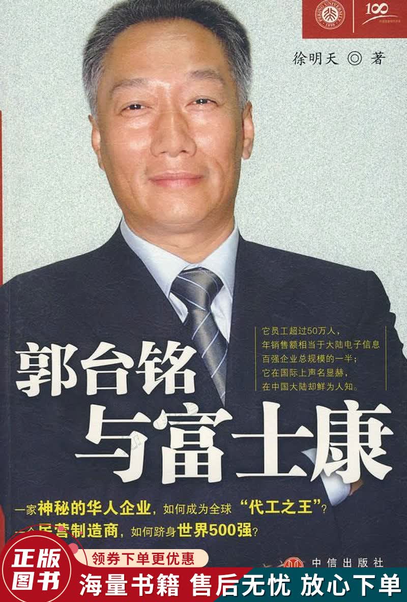 郭台铭与富士康
