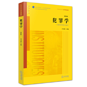 犯罪学(第四版) 许章润主编