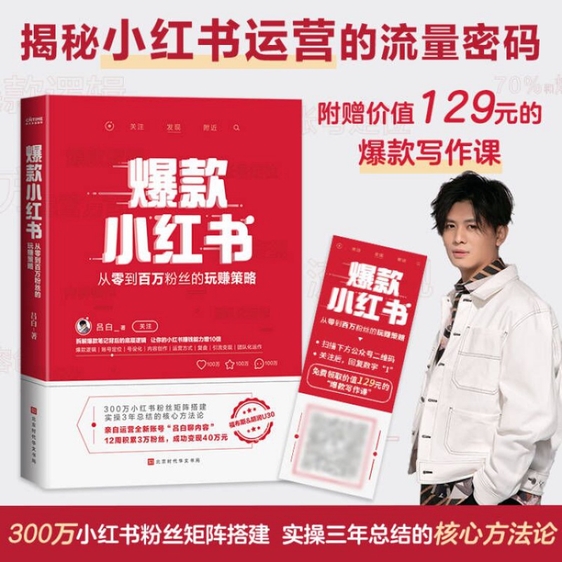 【现货】小红书吕白 从零到百万粉丝的营销策略 新媒体平台300万小红书粉丝矩阵搭建 拆解笔记背后的底层逻辑书籍