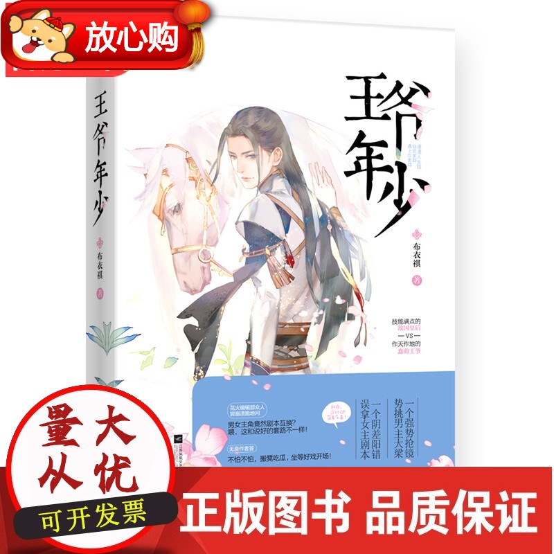 【赠书签】爷年少 布衣祺作品 花火爆笑欢萌古言言情小说书籍 技能满点的敌国皇后VS作天作地的蠢萌爷