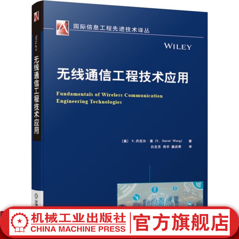 官网 无线通信工程技术应用 国际信息工程先进技术译丛 射频天线和传播算法到无线接入技术 网络和服务架构等系统主要技术书籍