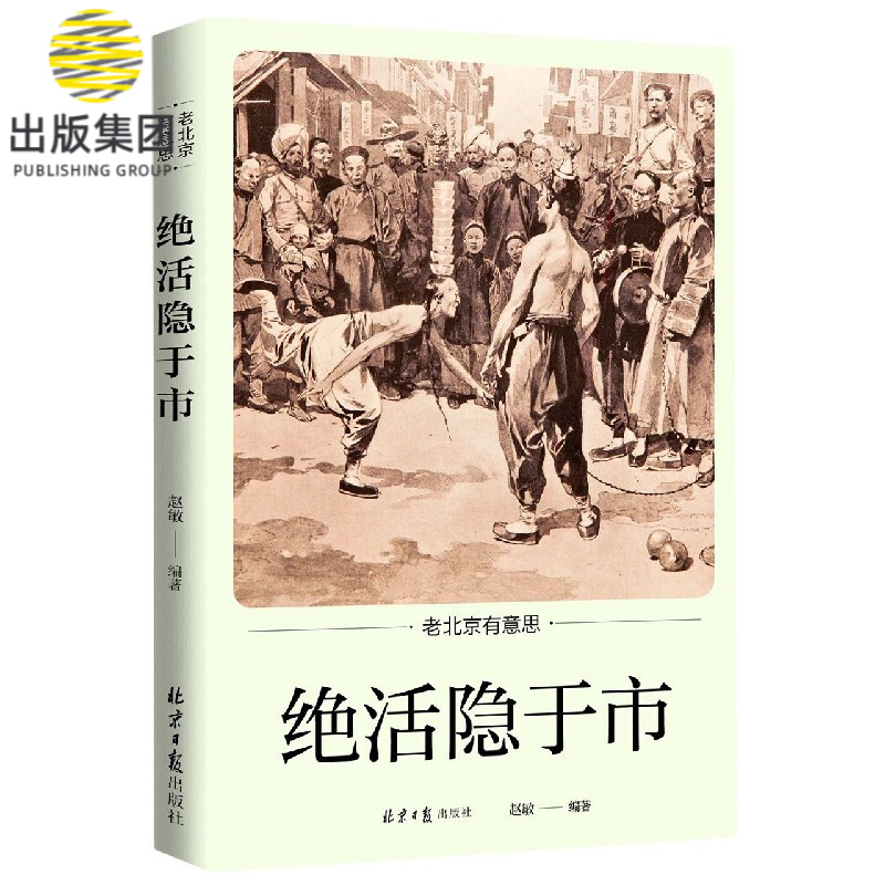 绝活隐于市/老北京有意思