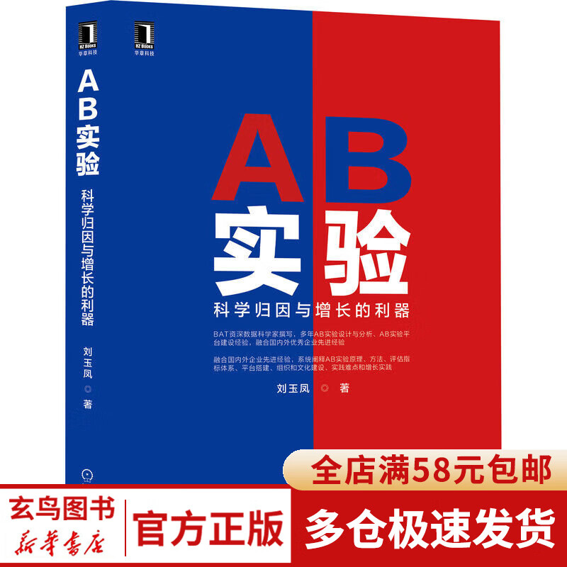 AB实验：科学归因与增长的利器