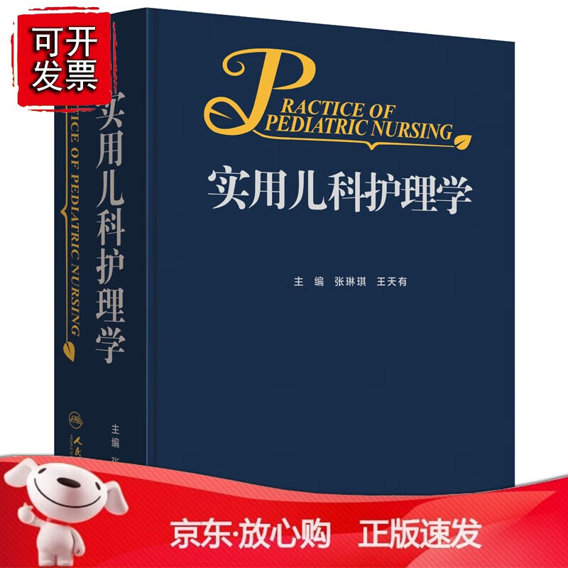 实用儿科护理学