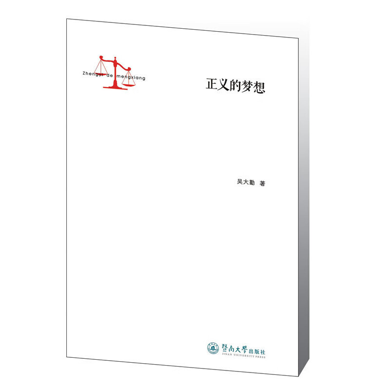 正义的梦想