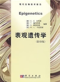 表观遗传学) [美]C.D.艾利斯 著【书】