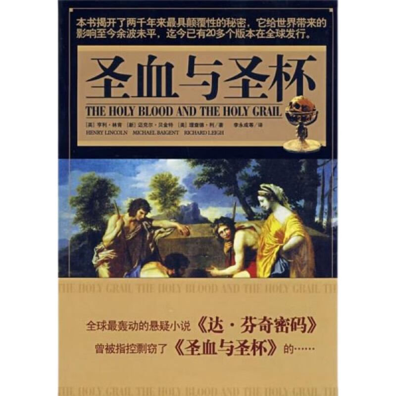【速发库存书自然旧发黄】圣血与圣杯 亨利·林肯