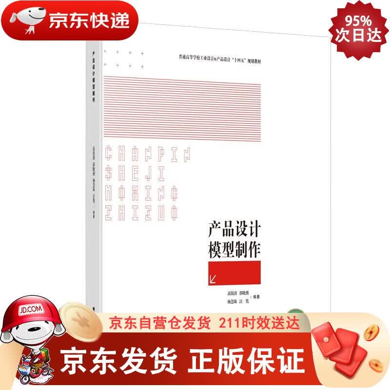 产品设计模型制作 高锐涛 9787569708103SN7437