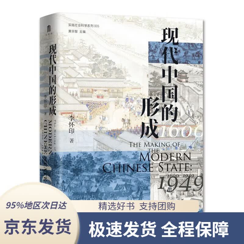 【 京东配送 支持团购】大学问·现代中国的形成（1600—1949）（一部视野宏大、新见迭出的中国近现代史著作。仲伟民、赵世瑜、陈锋、吴重庆、李里峰一致。大学问出品。）